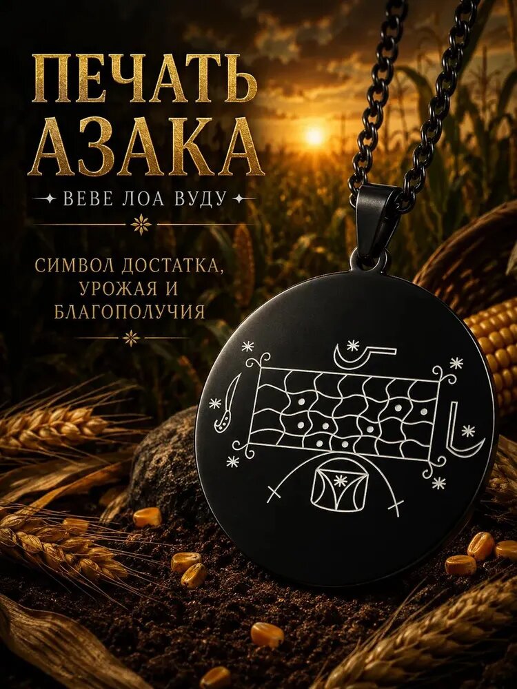 Талисман Оберег/Волшебное ожерелье-символ благополучия