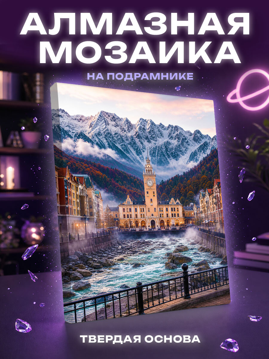Алмазная мозаика Рассвет над Розой Хутор