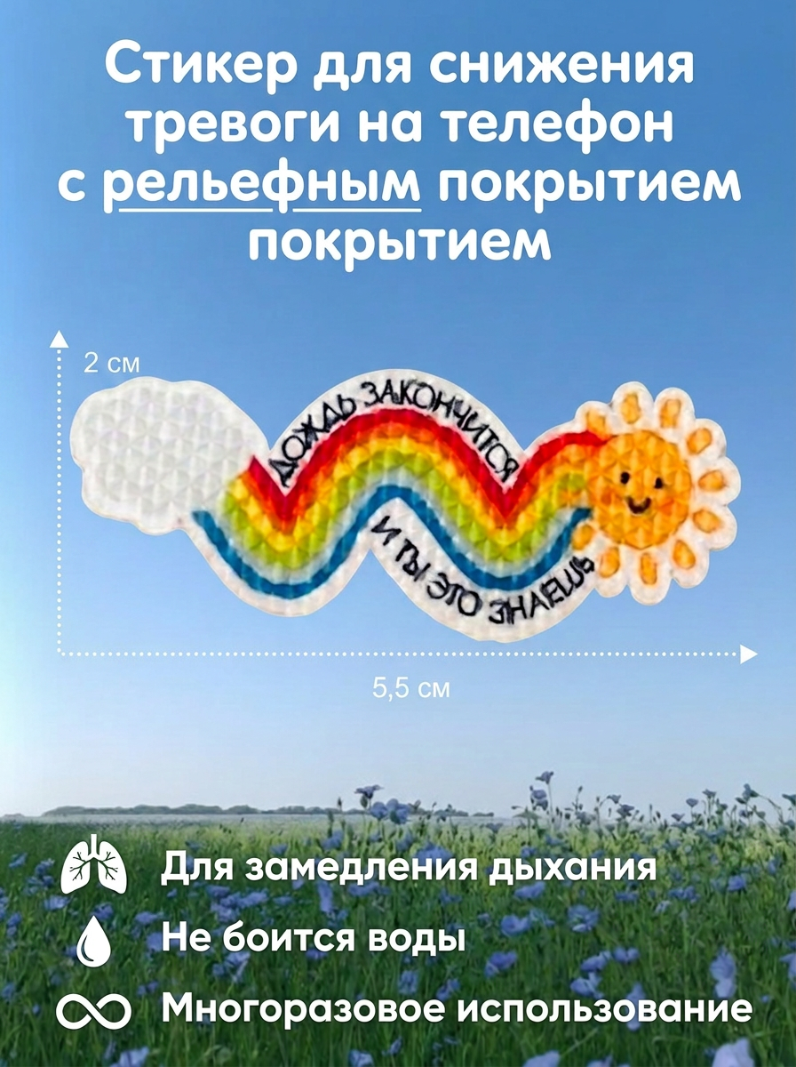 Стикер на телефон для снижения тревоги "Дождь закончится, и ты это знаешь" 5.5 см х 2 см (рельефное покрытие)