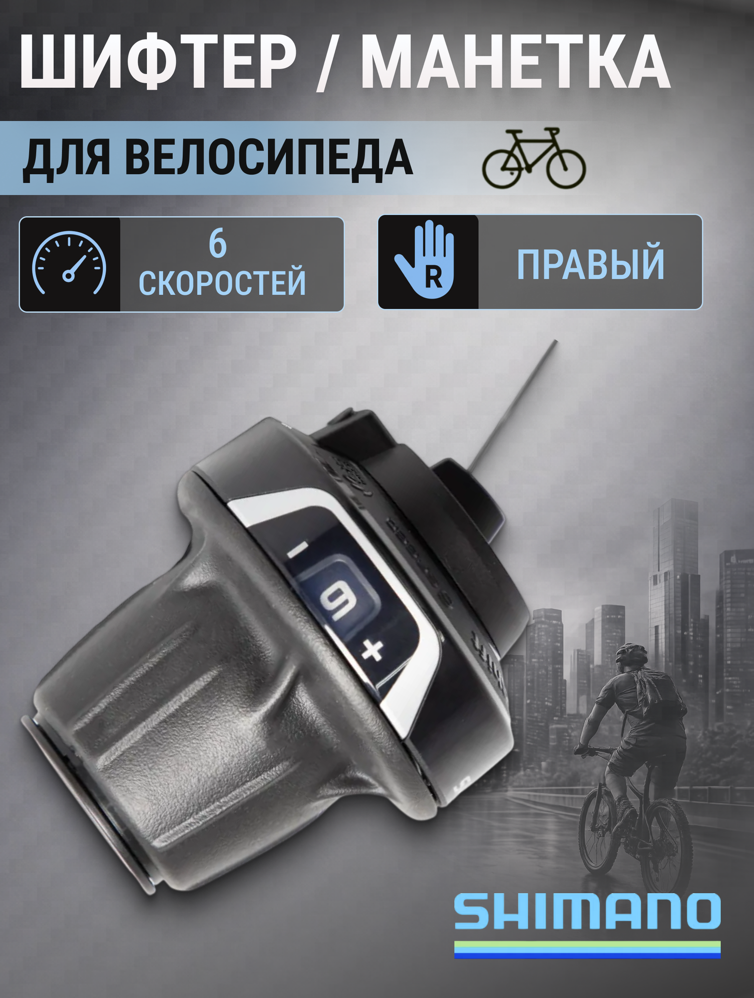 Велосипедный шифтер Shimano RevoShifter TY SL-RV400-6R правый 6 скоростей с тросом 2050мм