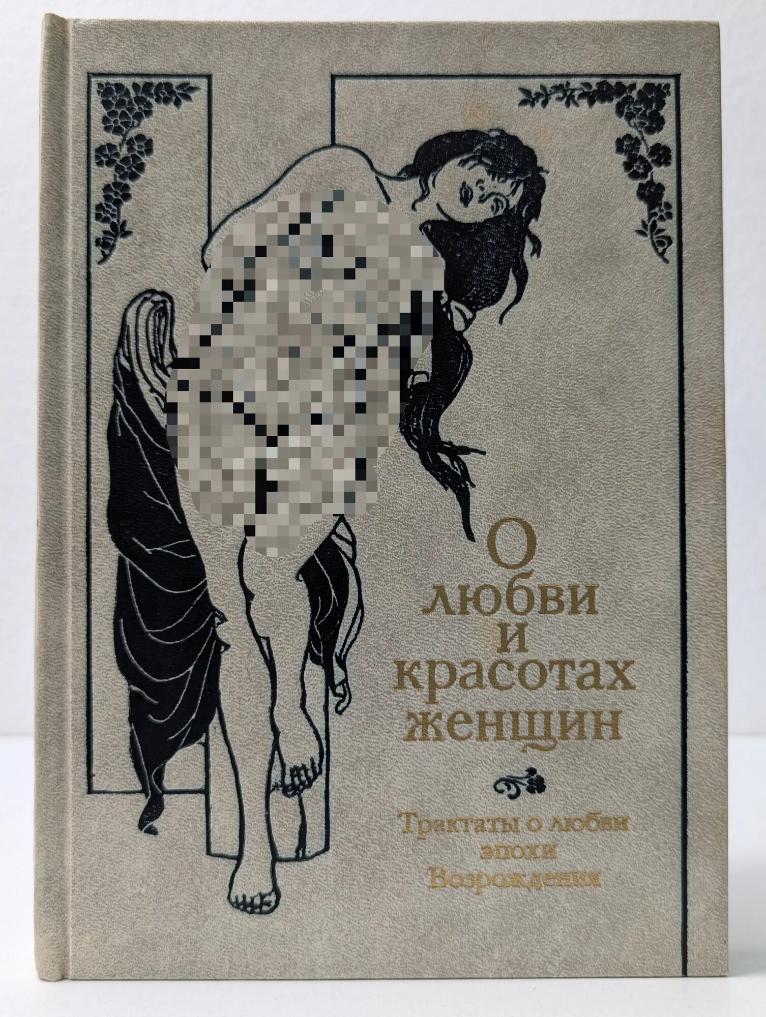 О любви и красотах женщин. Трактаты о любви эпохи Возрождения Шестаков Виктор Павлович (сост.) 1992