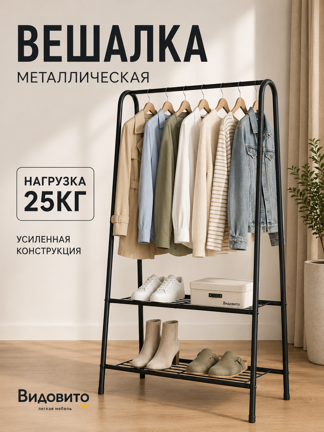 Вешалка напольная для одежды Видовито, стойка для вещей, рейл, металлическая, черная, 152x60x35 см, с полкой для обуви