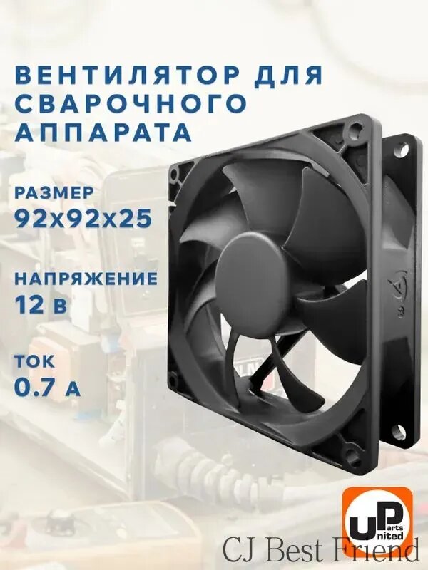 Вентилятор для сварочного аппарата 92х92х25 мм 12В 0.7 А.