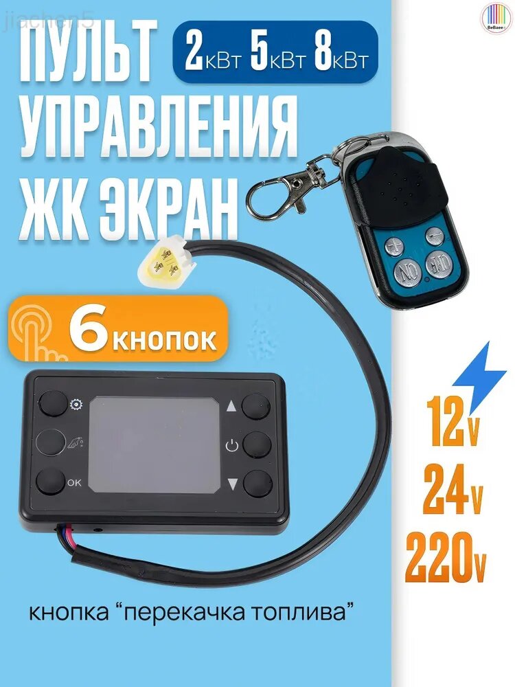 Запчасти для автономного отопителя арт. пульт12-24v