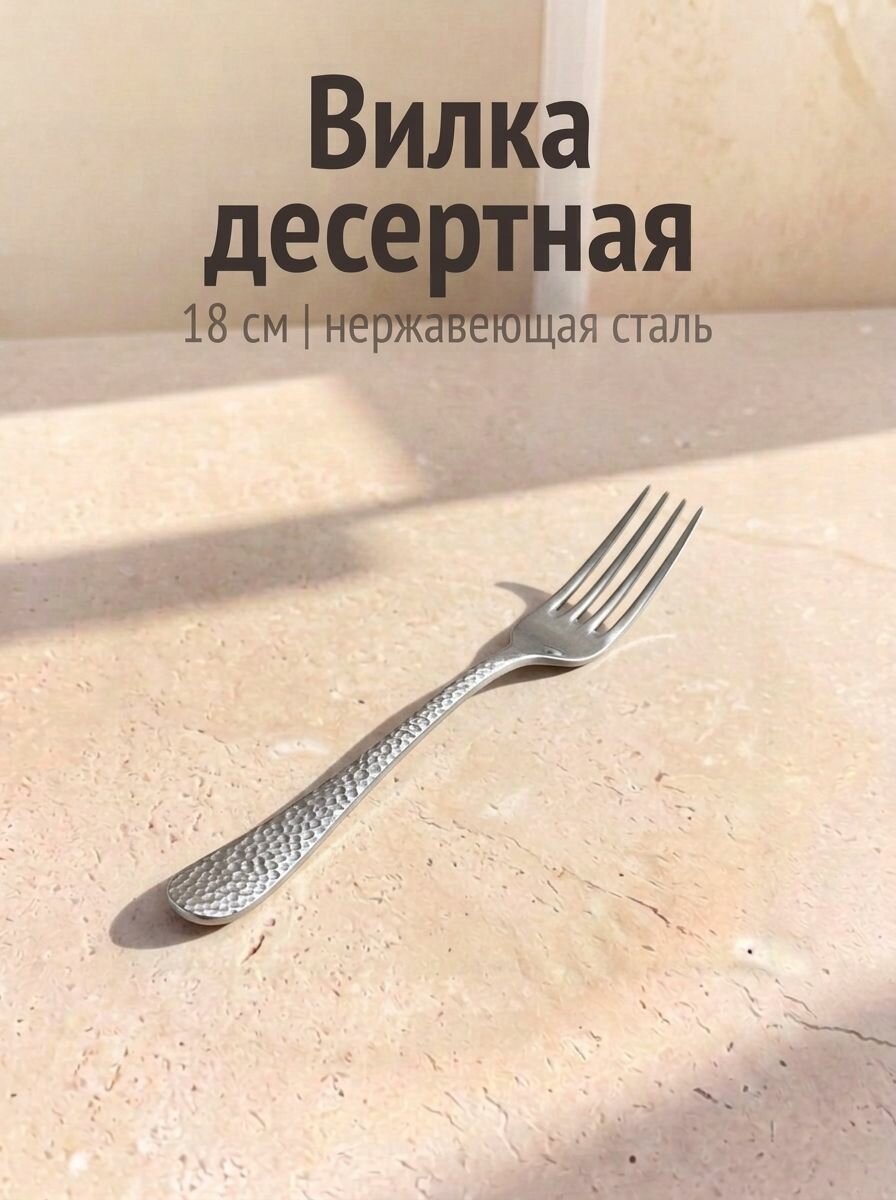 Вилка десертная, Mepra, Epoque, 18 см, сталь нержавеющая 18/10, Италия