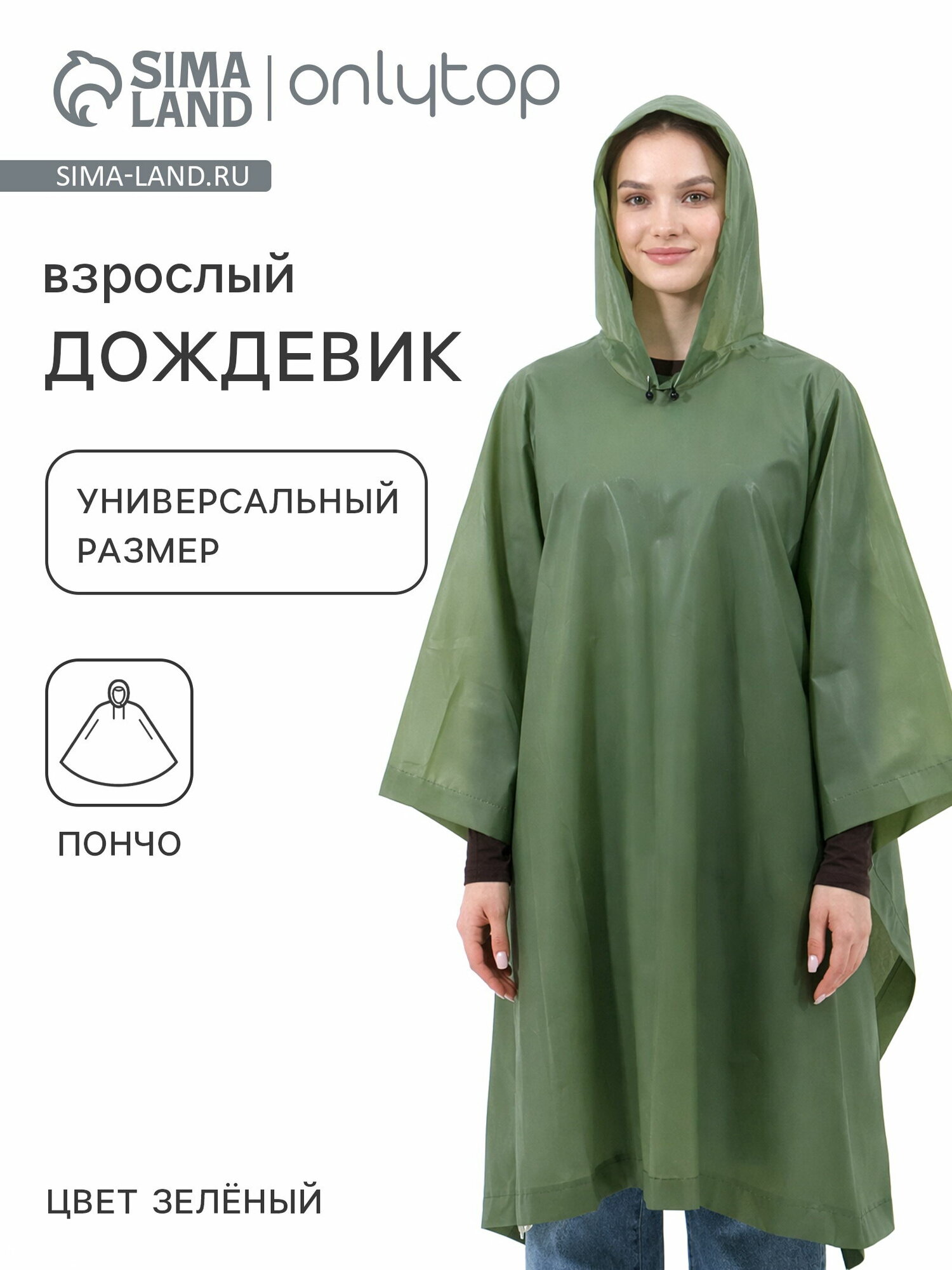 Дождевик - пончо, взрослый, размер универсальный, ЭВА матовая 160 г, зелёный