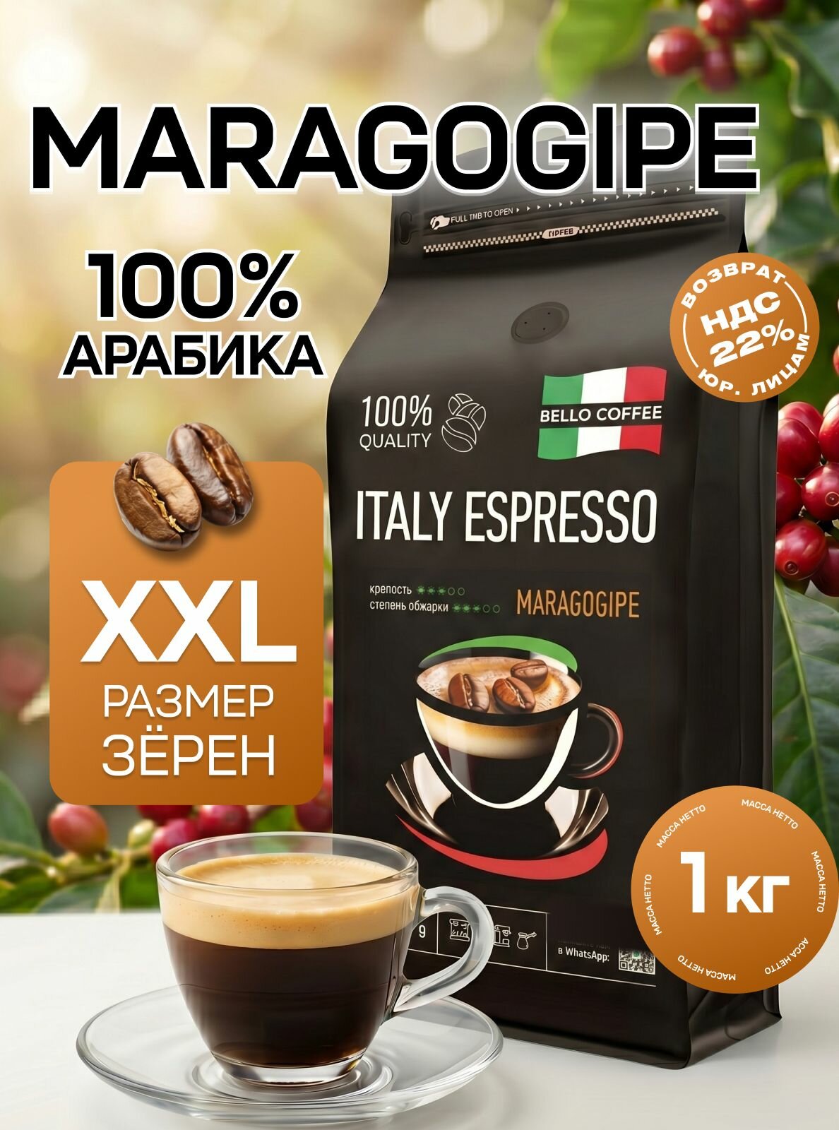 Кофе в зернах 1 кг Марагоджип Никарагуа, BELLO COFFEE ITALY ESPRESSO NICARAGUA MARAGOGIPE, 100% Арабика, свежеобжаренный зерновой кофе, средняя обжарка эспрессо среднеобжаренный