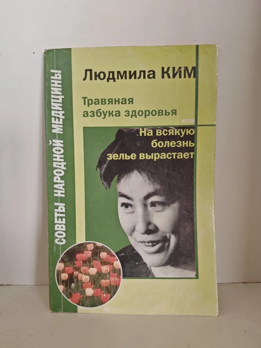 Травяная азбука здоровья, или На всякую болезнь зелье
