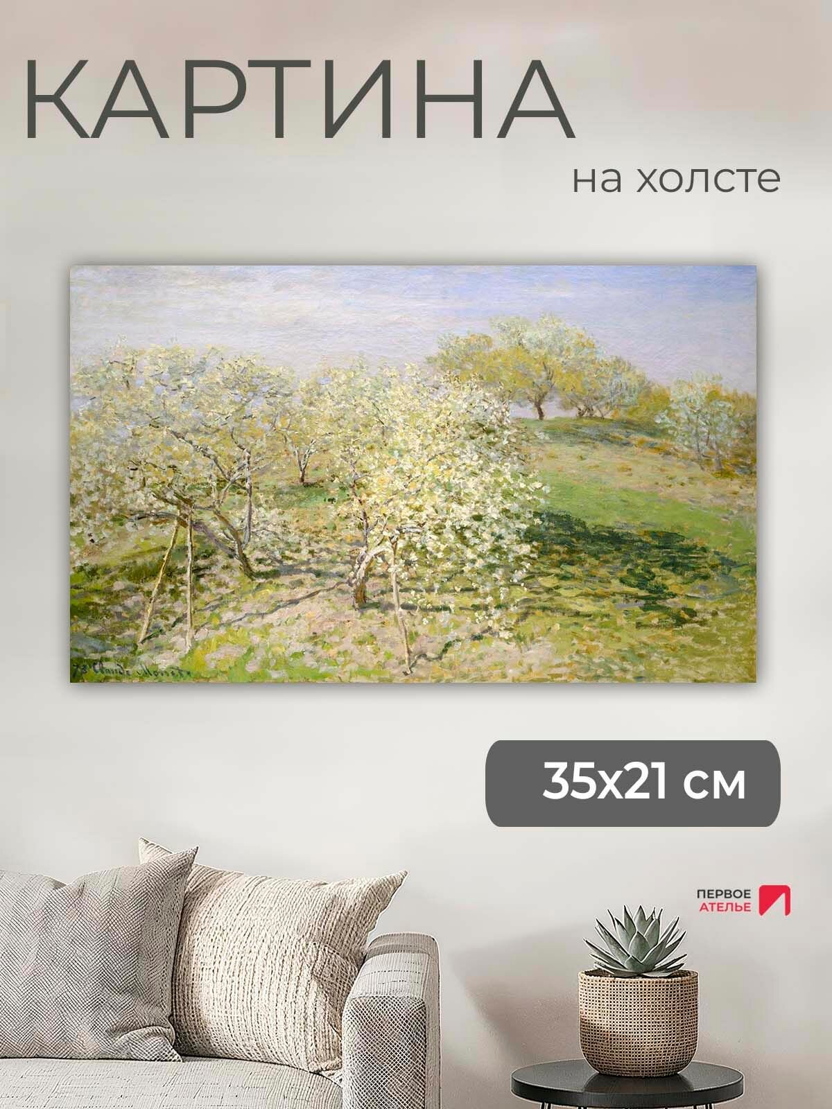 Картина репродукция Клода Моне "Весна (Цветущие фруктовые деревья)" 35х21 см (ШхВ), на холсте