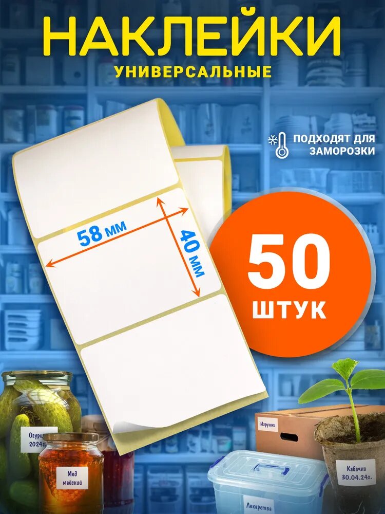 Этикетка для банок, бутылок, для печати 4 x 5.8 см, 50 шт.