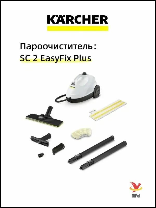Пароочиститель Karcher SC 2 EasyFix Plus, (1.512-615.0) 1400 Вт-X