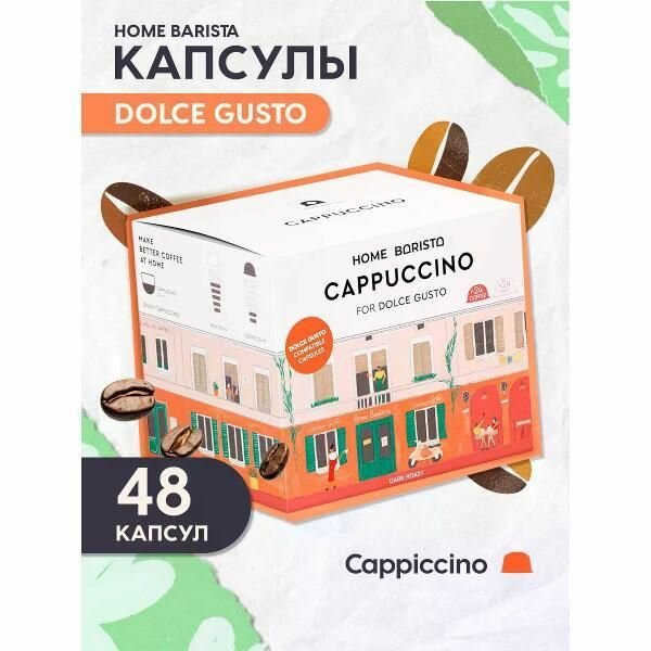 Кофе в капсулах HOME BARISTA 4603781299944