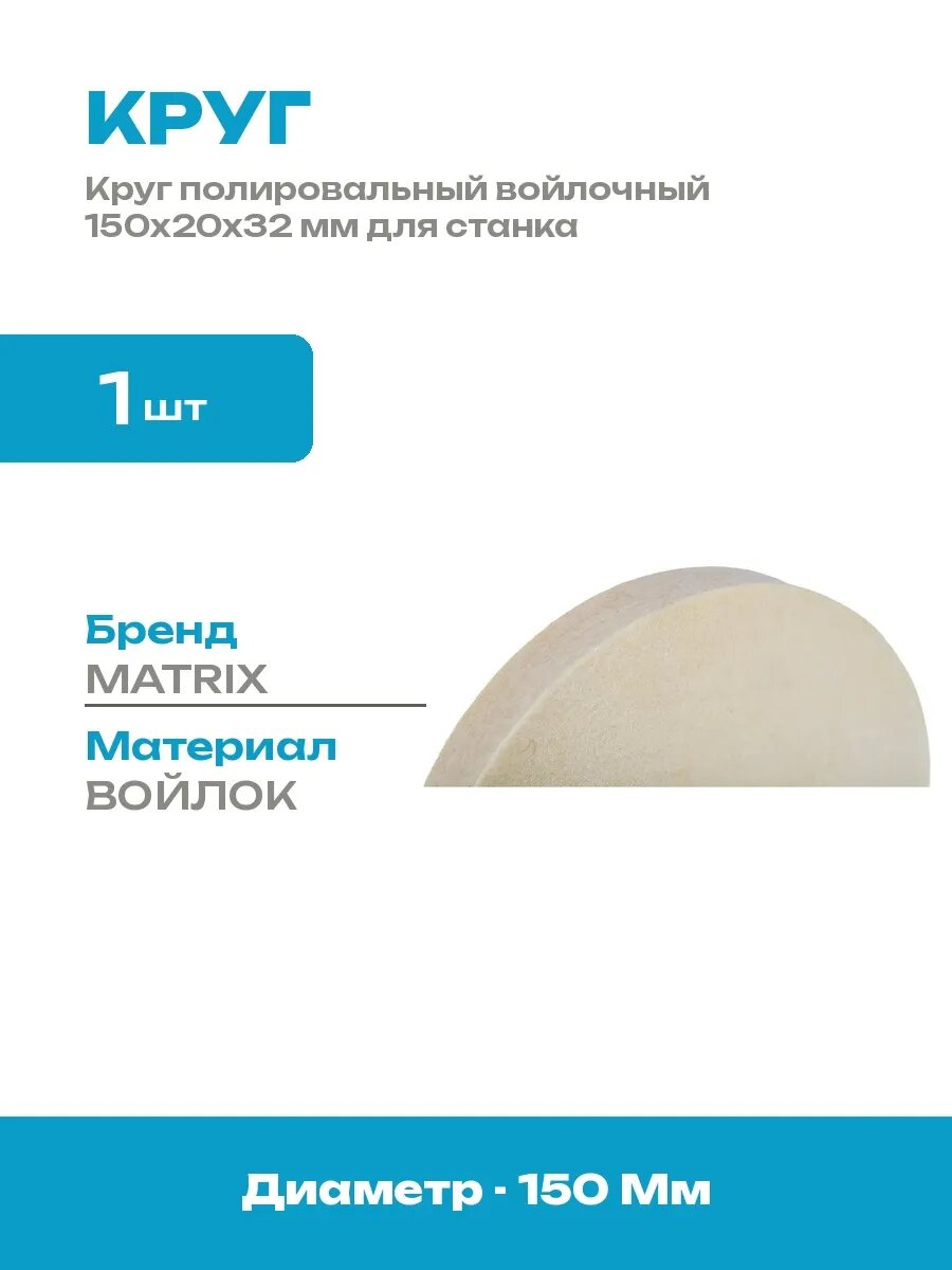 Войлочный круг 150x20x32 мм диск для полировки металла