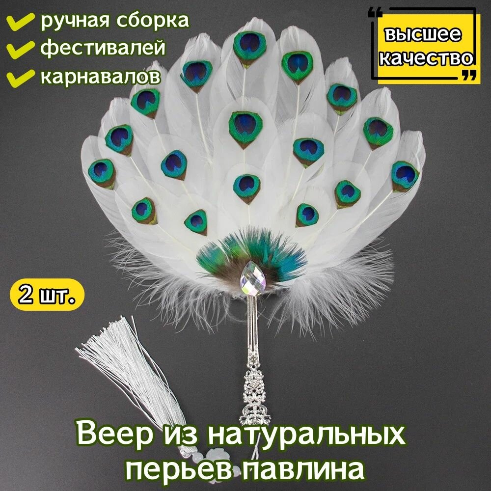 Веер из натуральных перьев павлина, 2 шт