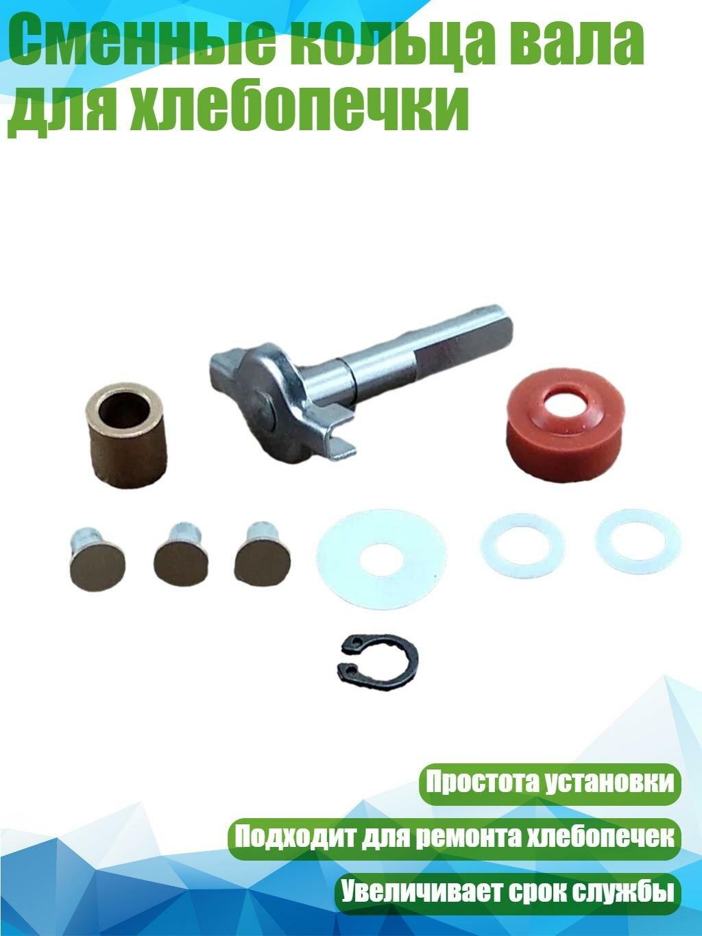 Сменные кольца вала для хлебопечки