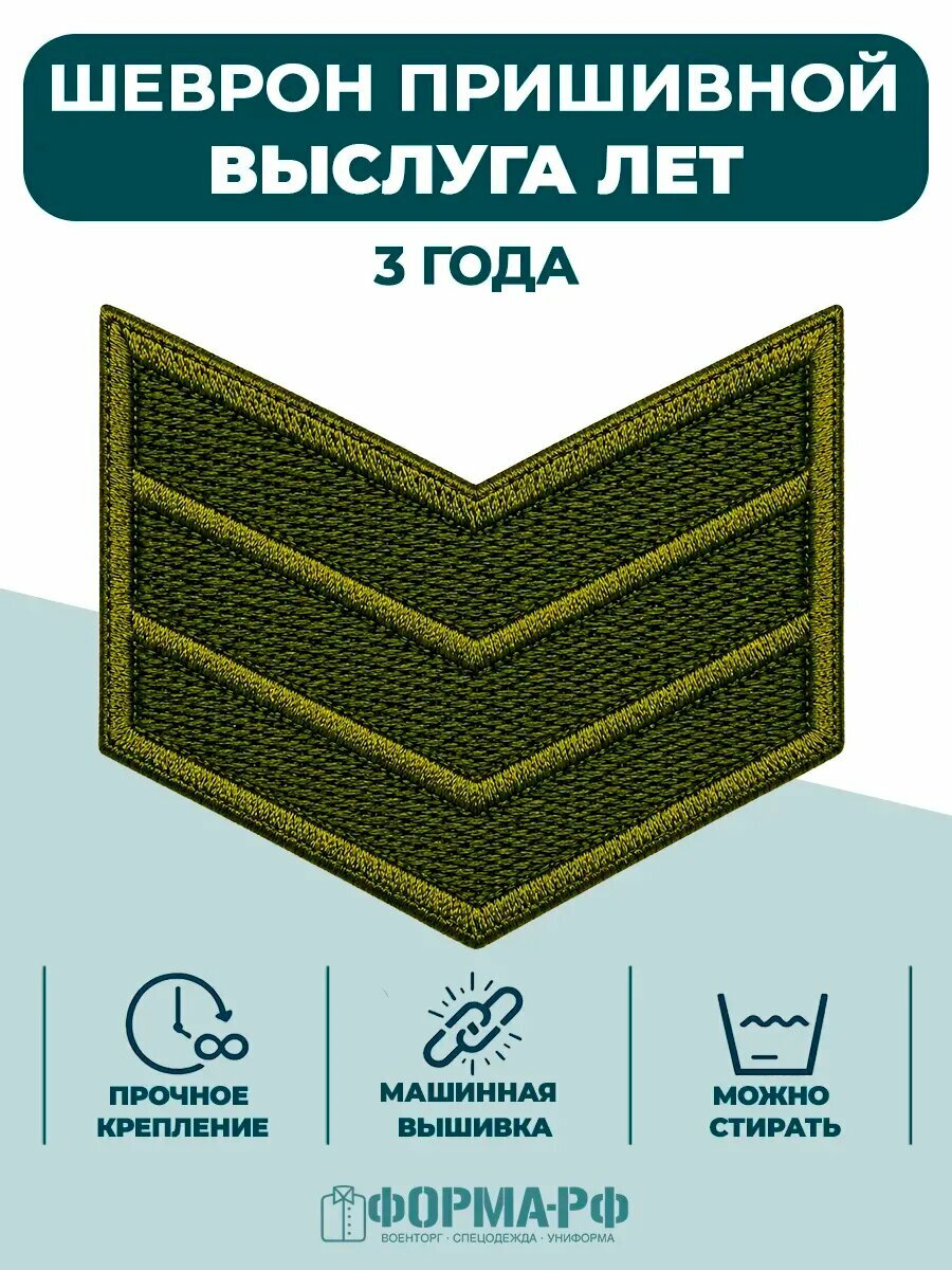 Шеврон пришивной за выслугу лет (3 года)