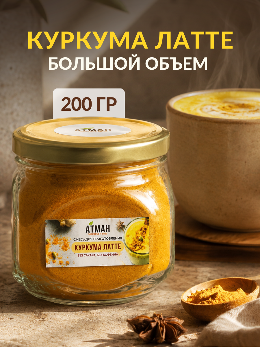 Куркума латте 200 г, растворимый напиток Золотое молоко суперфуд без кофеина, веган, для укрепления иммунитета