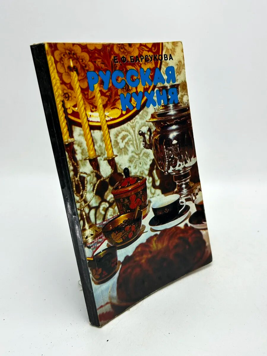Барсукова Евгения Федоровна. Русская кухня