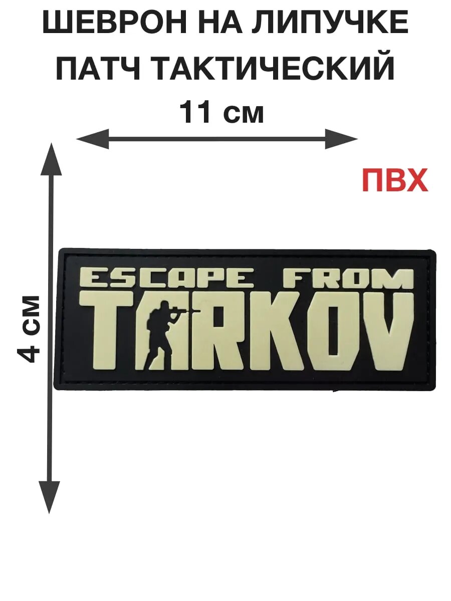 Патч "Escape from Tarkov ПВХ Шеврон на липучке 4*11 см