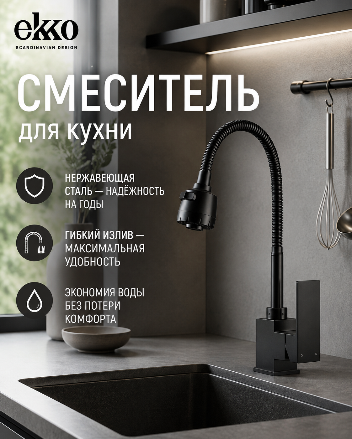 Смеситель для кухни с гибким изливом EKKO PURE Twirl, нержавеющая сталь, черный