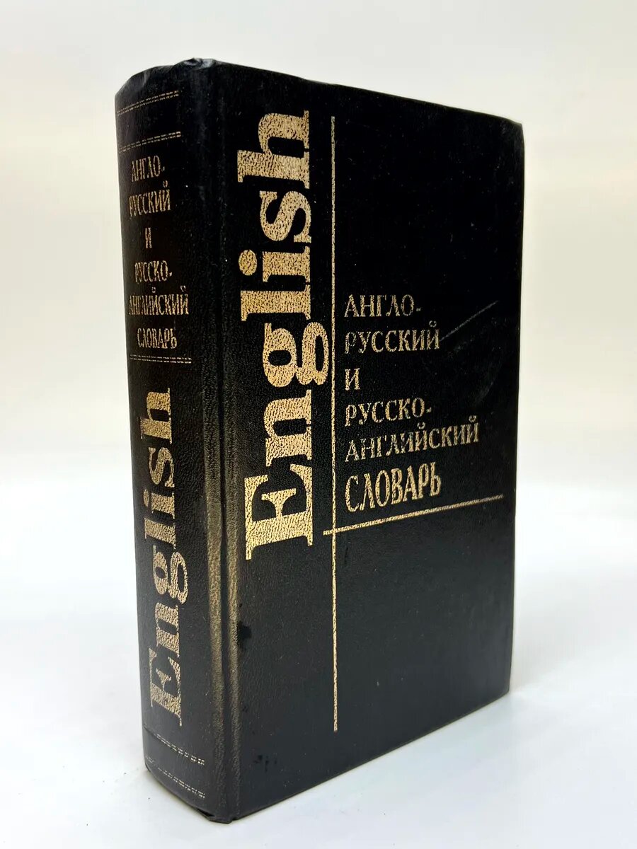 Англо-русский и русско-английский словарь . В. Шапиро 1999 г