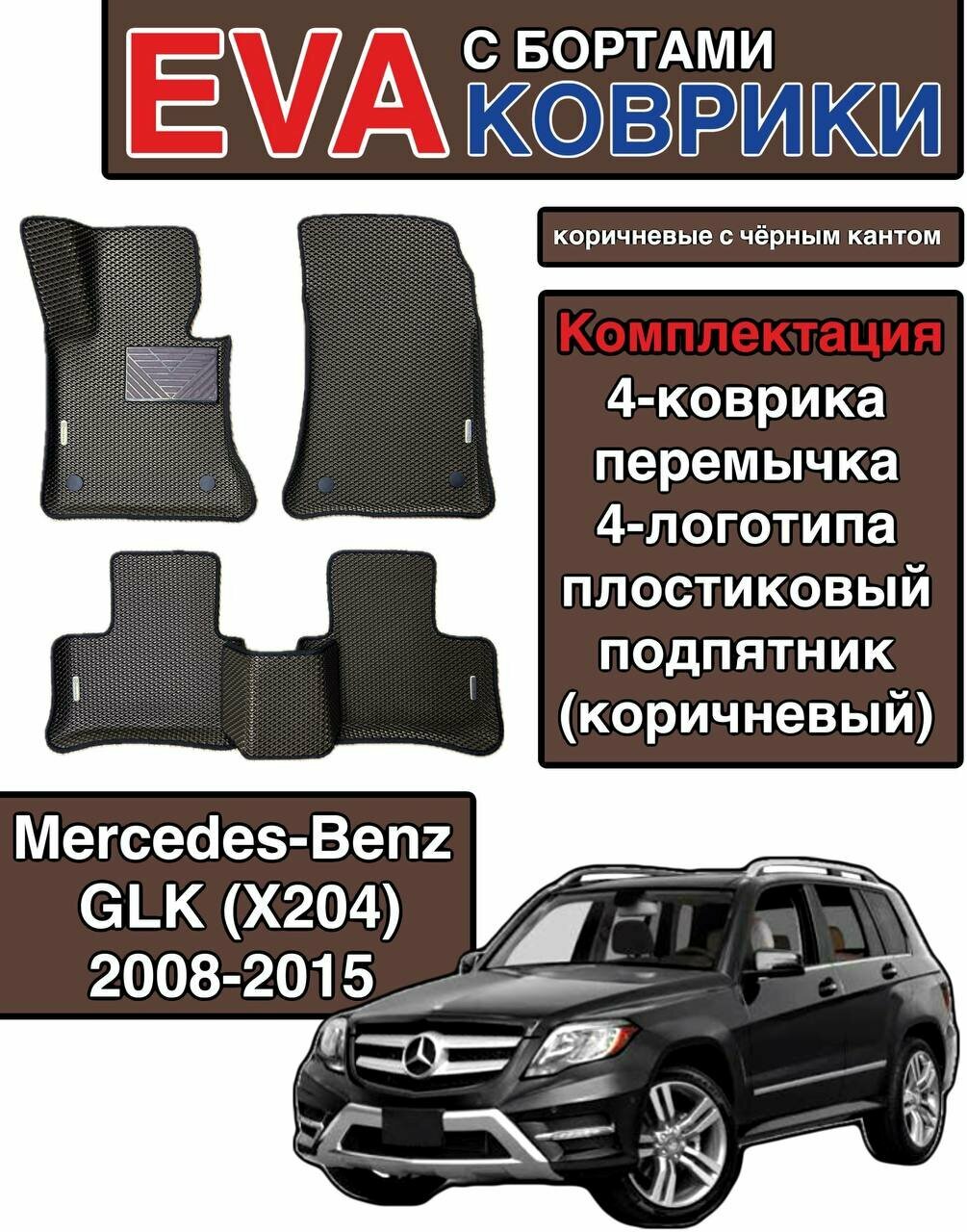 Комплект EVA с бортами для Mercedes-Benz GLK -klass (X204) 2008-2015/ мерседес бенз ГЛК Х204.