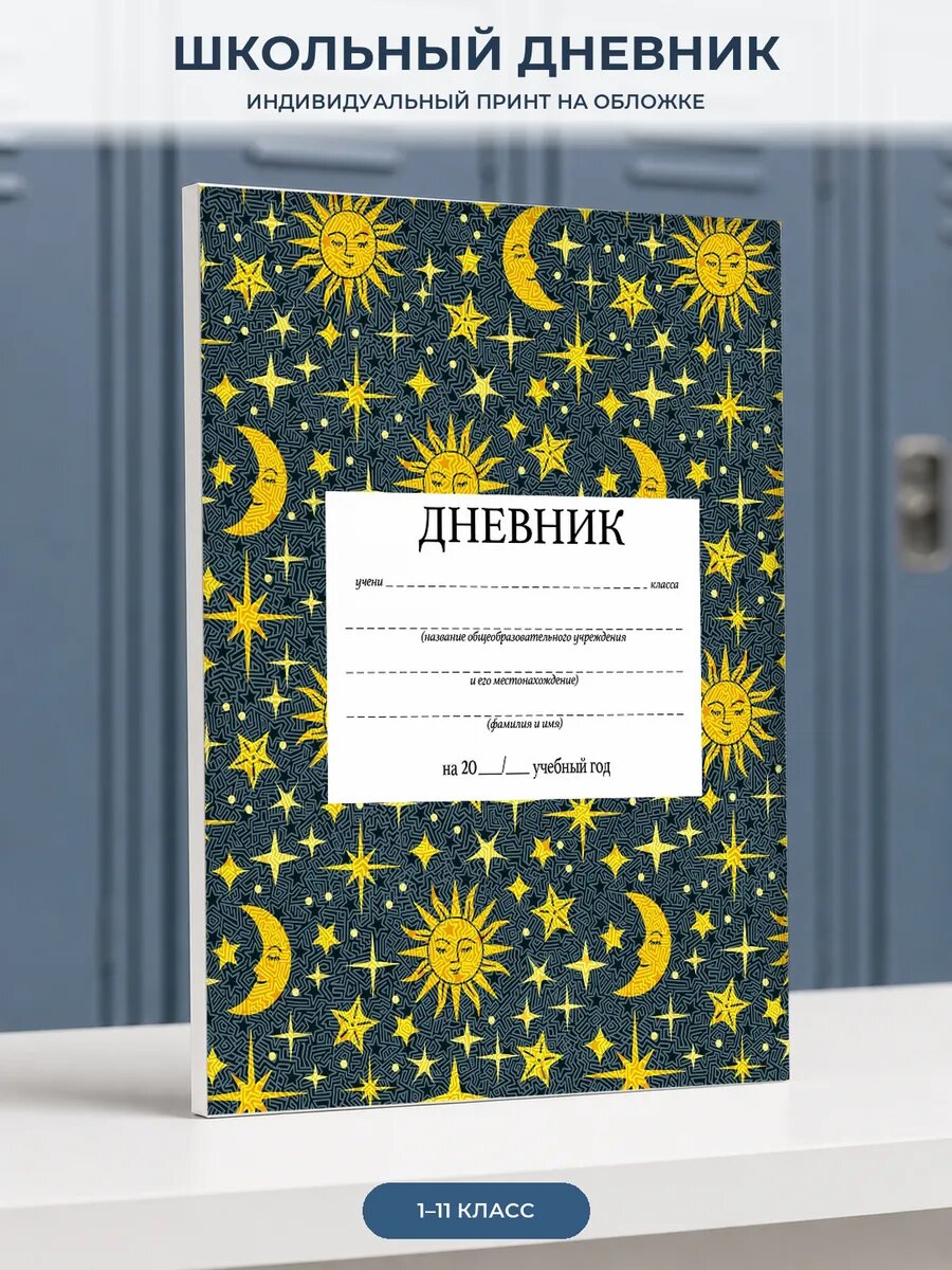 Школьный дневник со звездами для девочки