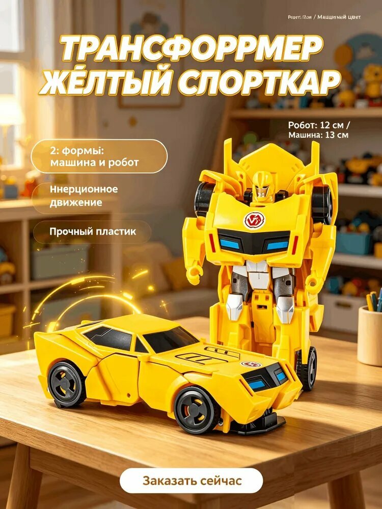Желтый трансформер 2 в 1, робот и спортивная машинка для детей