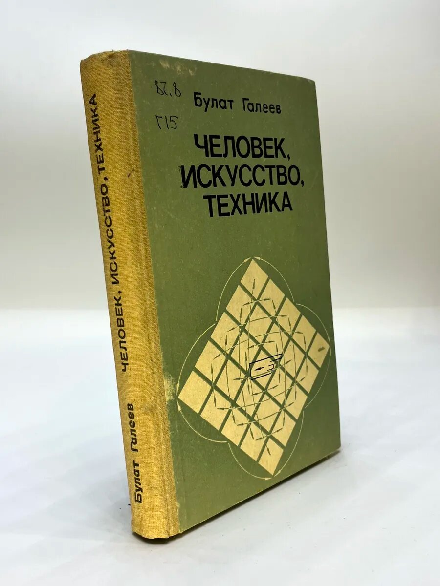 Человек, искусство, техника.