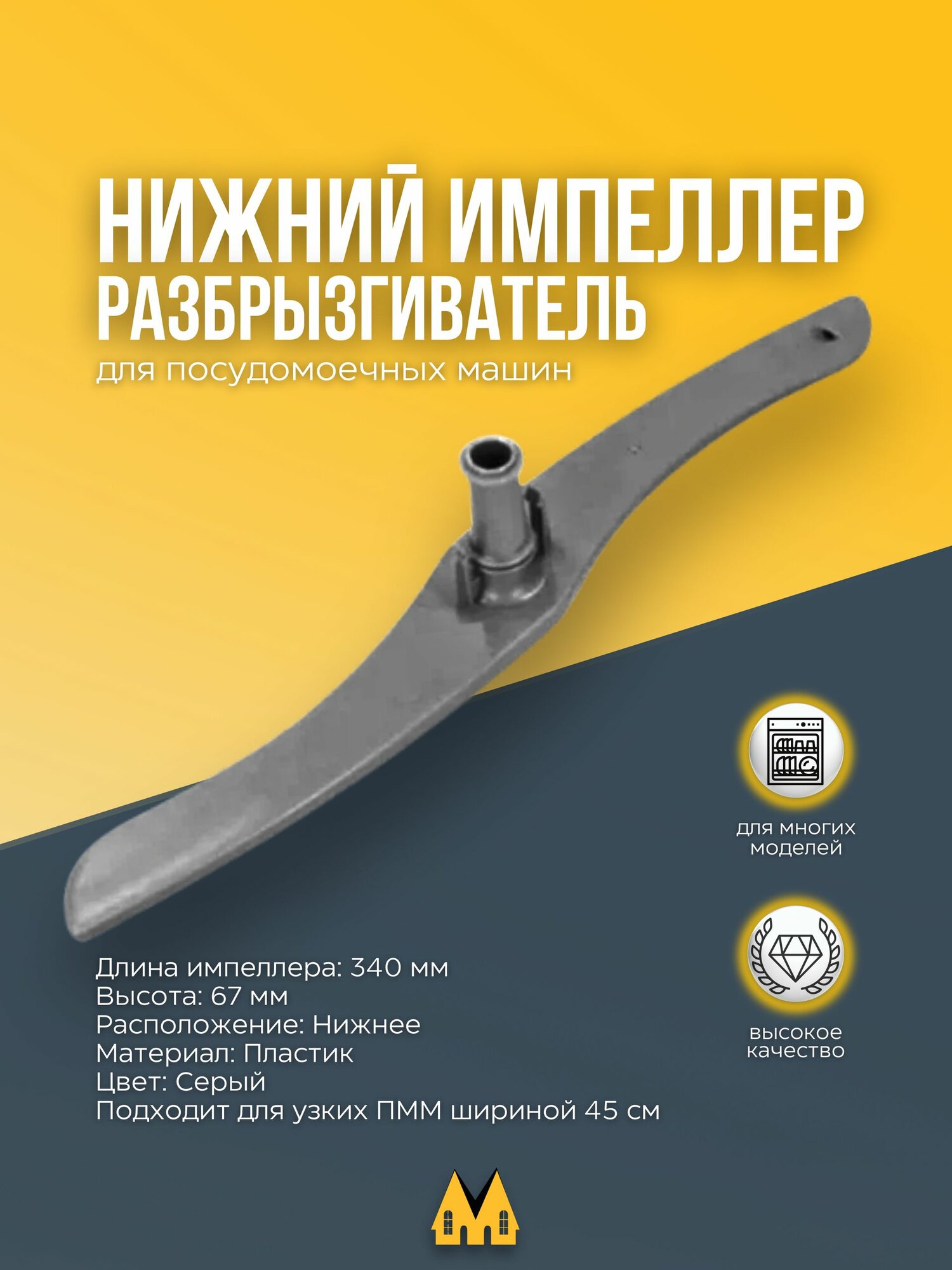Разбрызгиватель (импеллер) нижний для посудомоечной машины MIDEA, GORENJE, Kuppersberg, LERAN, Weissgauff, Korting