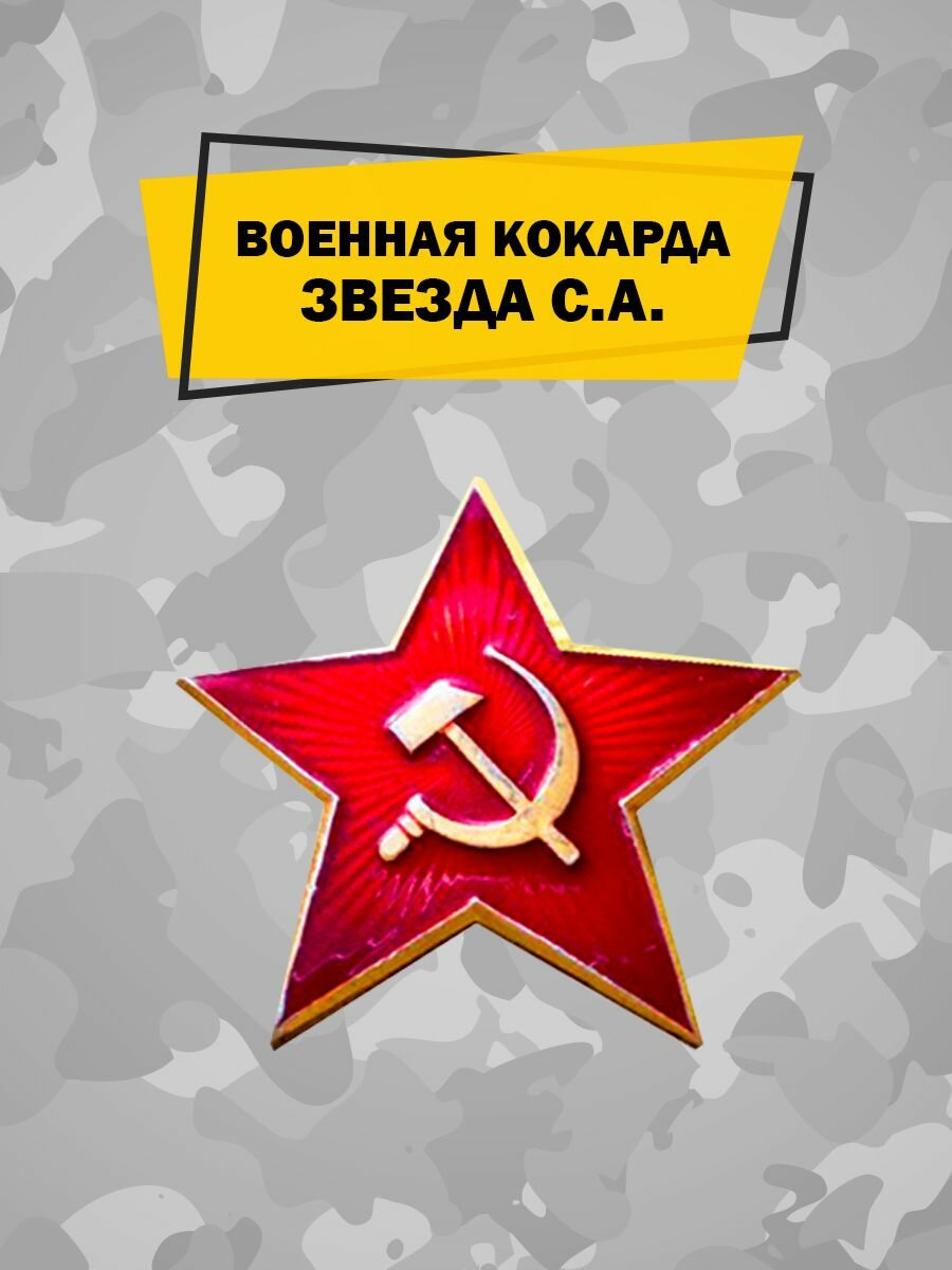 Кокарда; со звездой на фуражку и шапку ушанку, отличительный знак советского солдата и младшего офицера, алюминиевая; Значки СССР