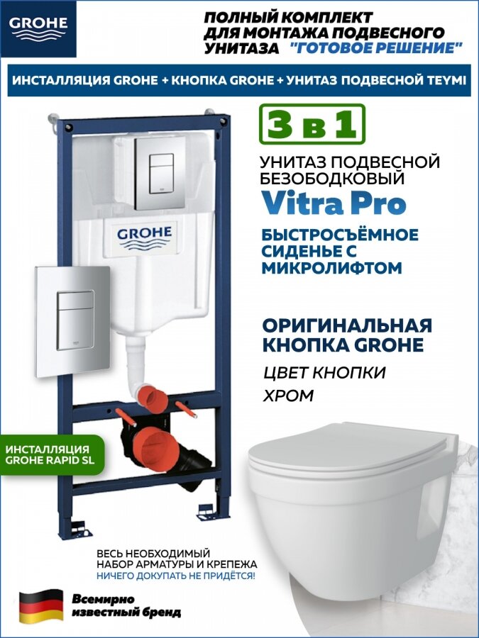 Комплект 3 в 1 инсталляция Grohe Rapid SL + Унитаз подвесной Teymi Vitra Pro + кнопка хром F18328