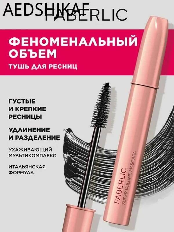 Суперобъемная тушь для ресниц Ваш Оскар Фаберлик для объема ресниц макияж глаз