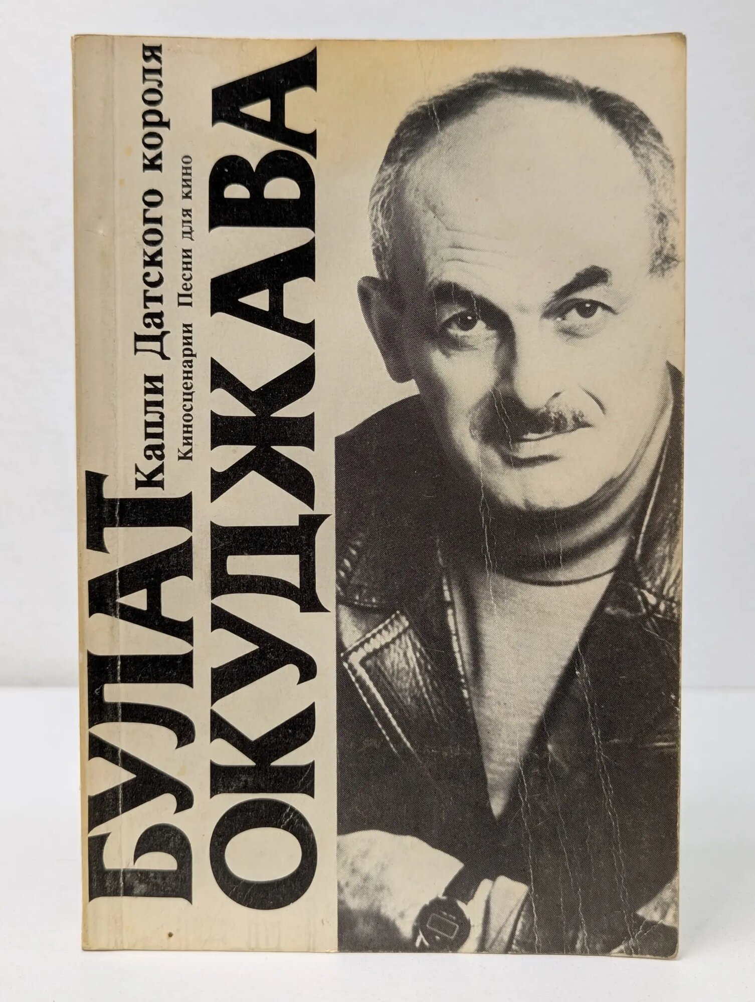 Капли Датского короля. Киносценарии. Песни для кино Окуджава Булат Шалвович 1991