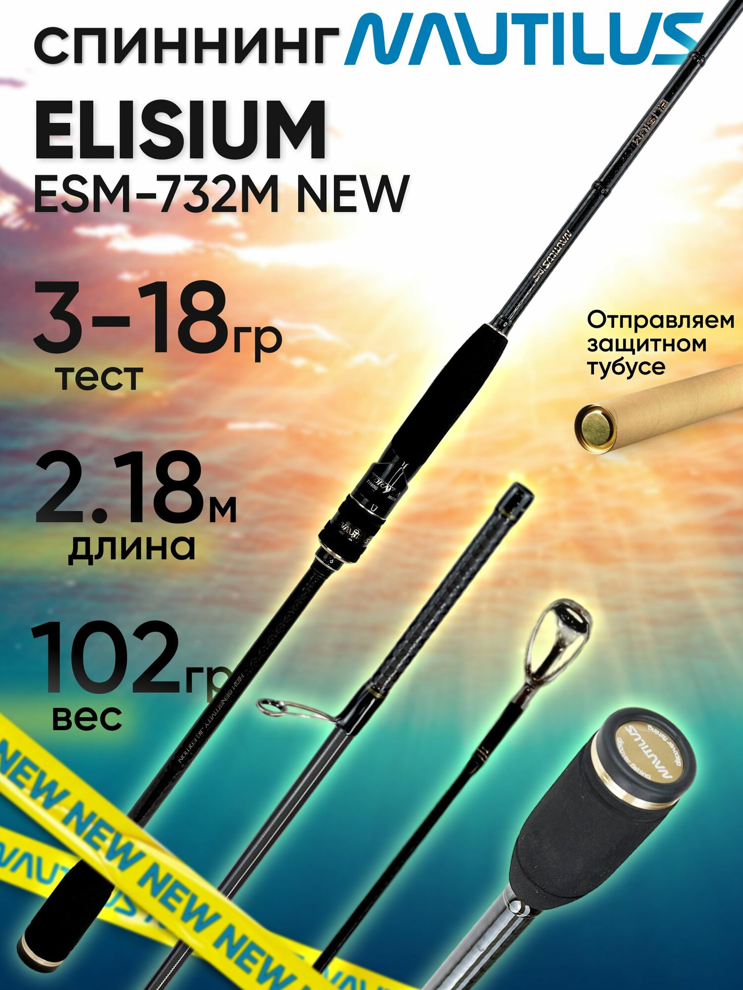 Спиннинг Nautilus ELISIUM ESM-732M 2.18м 3-18гр NEW