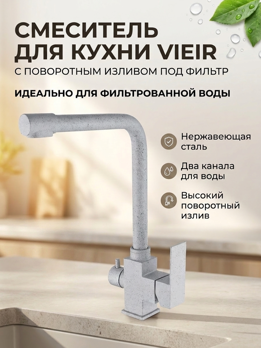 Смеситель для кухни из нержавеющей стали с поворотным изливом под фильтр ViEiR V15025-H Серый