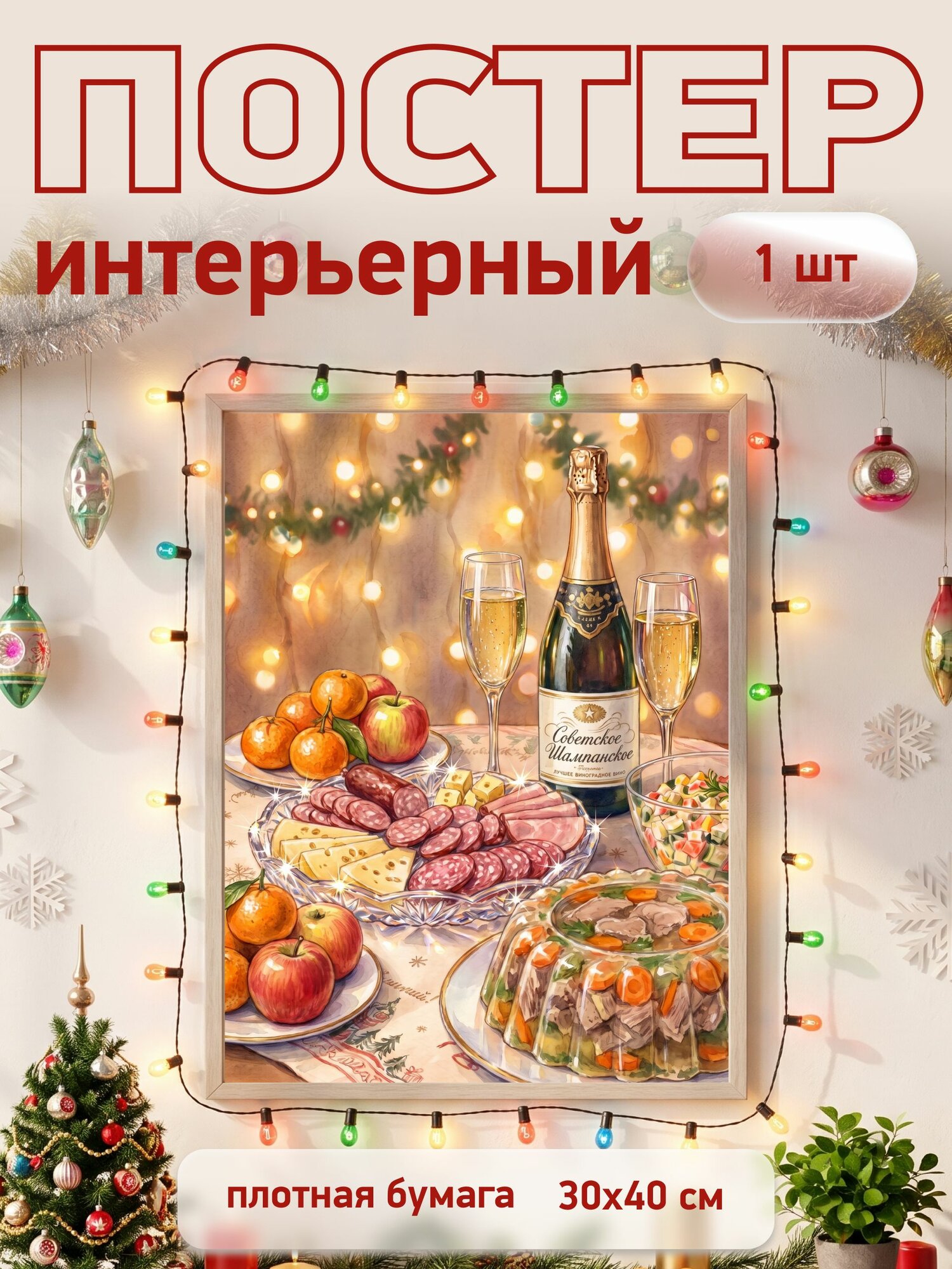 Постер Новогодний 2027, 30х40 см, 1 шт. С новым годом 2027. Советское шампанское на новогоднем столе