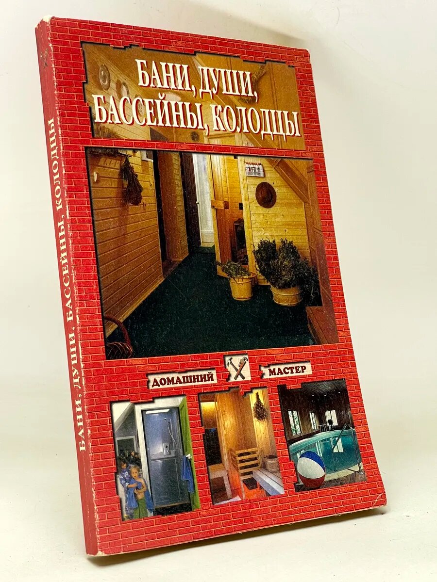 Бани, души, бассейны, колодцы
