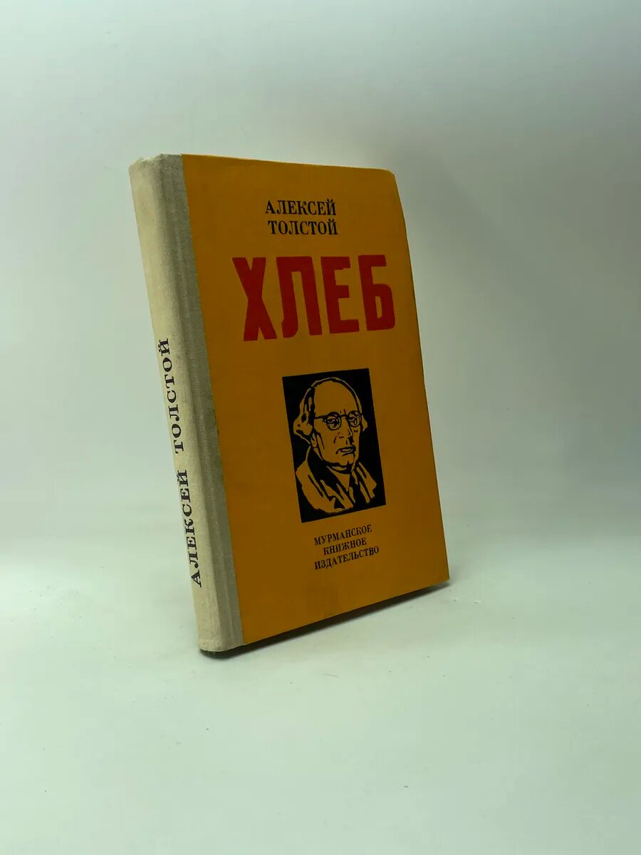 Алексей Николаевич Толстой. Хлеб