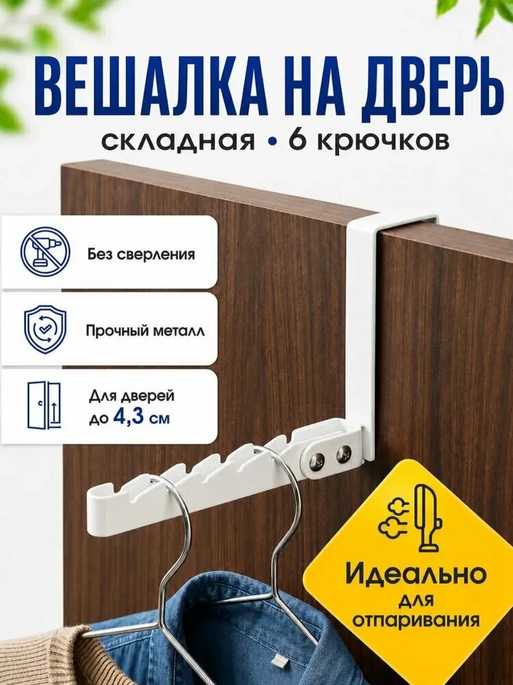 Вешалка на дверь навесная складная металлическая