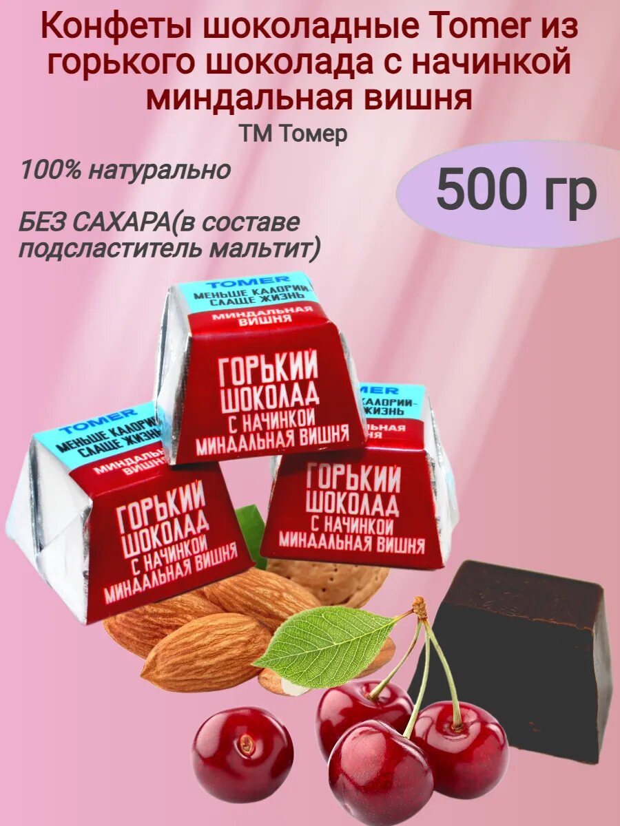Конфеты шоколадные "Tomer" миндальная вишня,500гр