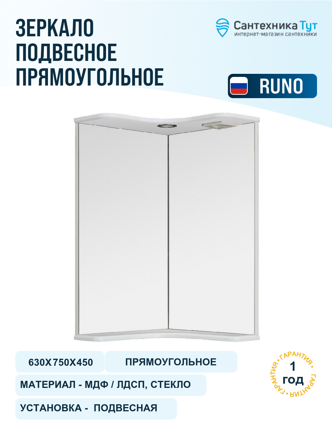 Зеркало Runo Классик 65 УТ000004163 угловое с подсветкой Белое