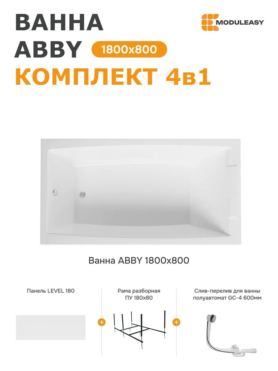 Ванна акриловая 180х80 см эбби в комплекте 4в1: Прямоугольная ванна, фронтальная панель, рама, слив-перелив 01аб1880кп