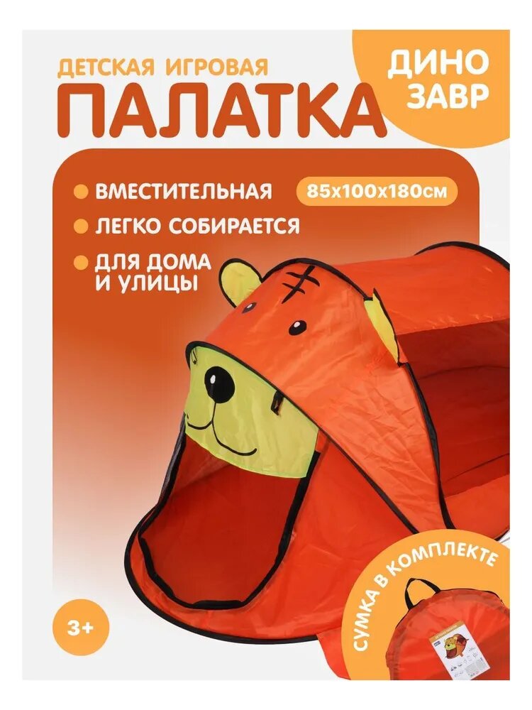 Палатка детская игровая складная с сумкой "Тигр"