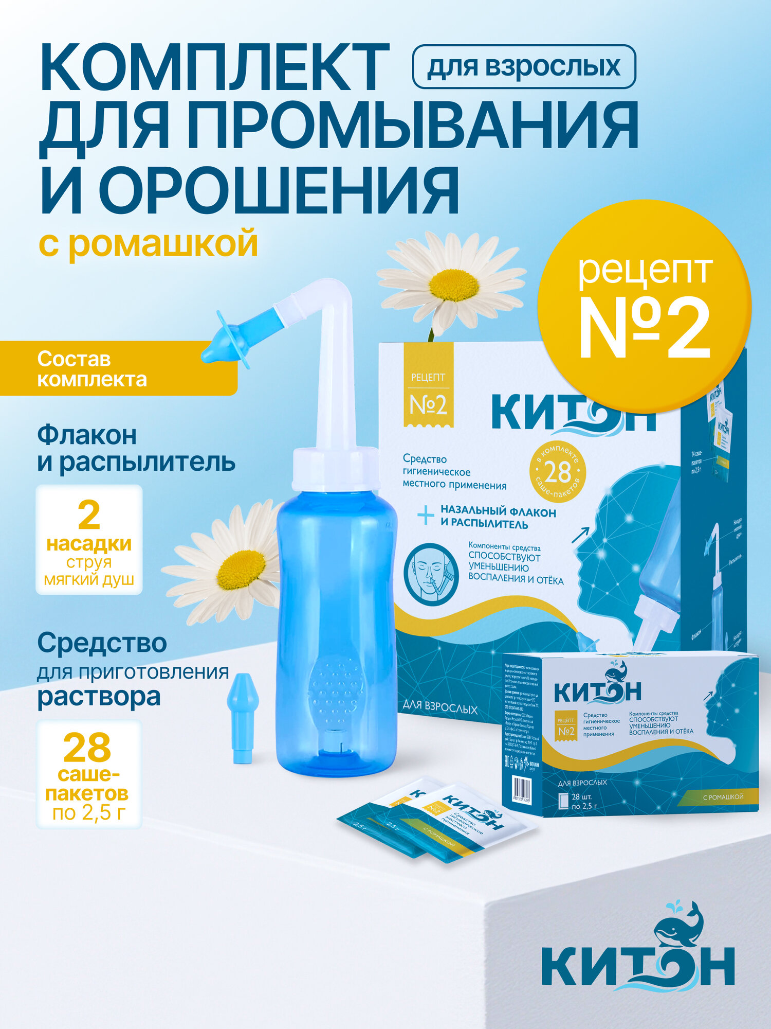 Устройство китон для промыв+средство пакеты с ромашкой 2,5 г, 28шт