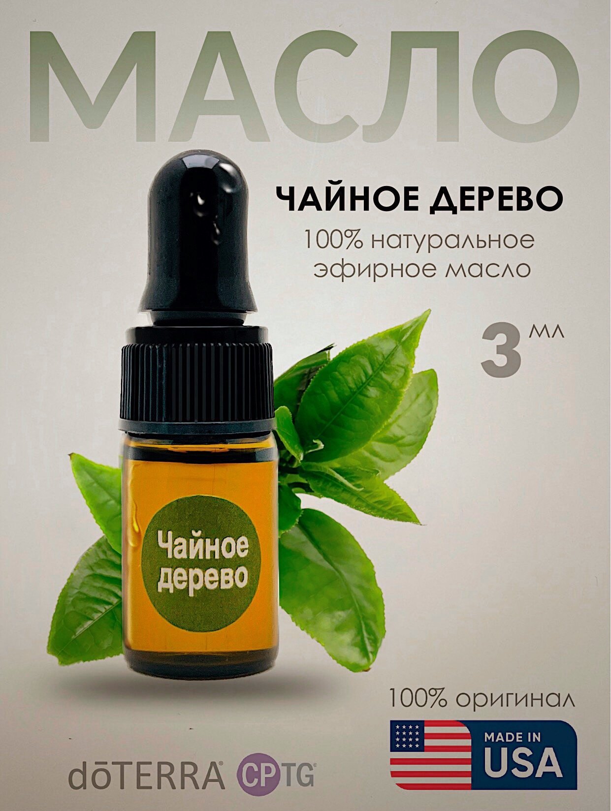 Эфирное масло Чайное дерево (с пипеткой) пробник 3 мл, Дотерра, защита от вирусов, сглаживает недостатки кожи
