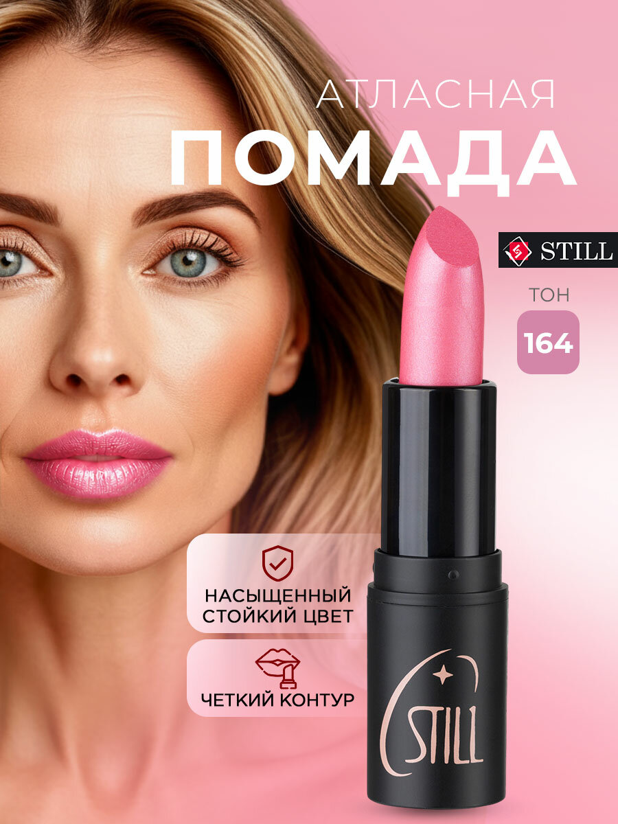 Помада для губ Still стойкая с насыщенным цветом All Dreams, тон 164 Воздушный поцелуй 3,5г