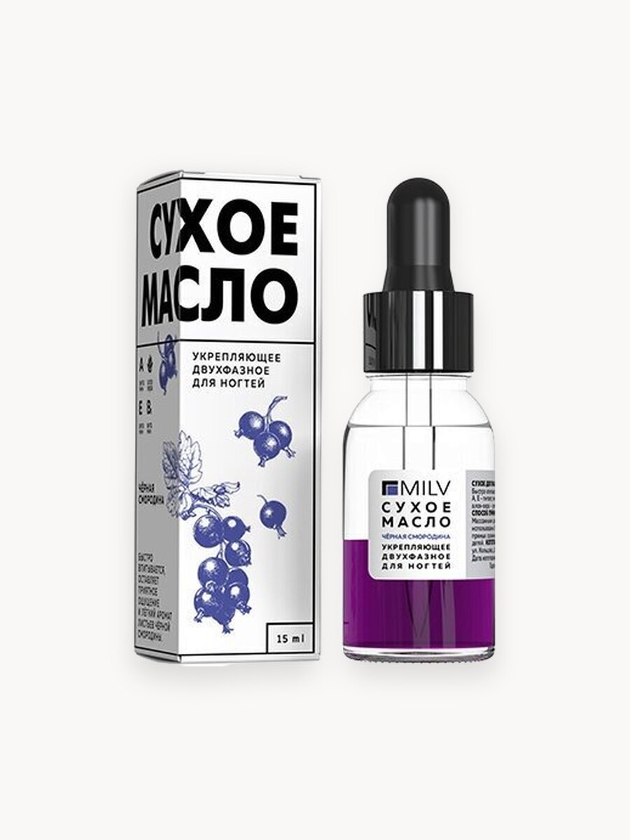 MILV Сухое укрепляющее двухфазное масло для ногтей «Чёрная смородина». 15 мл