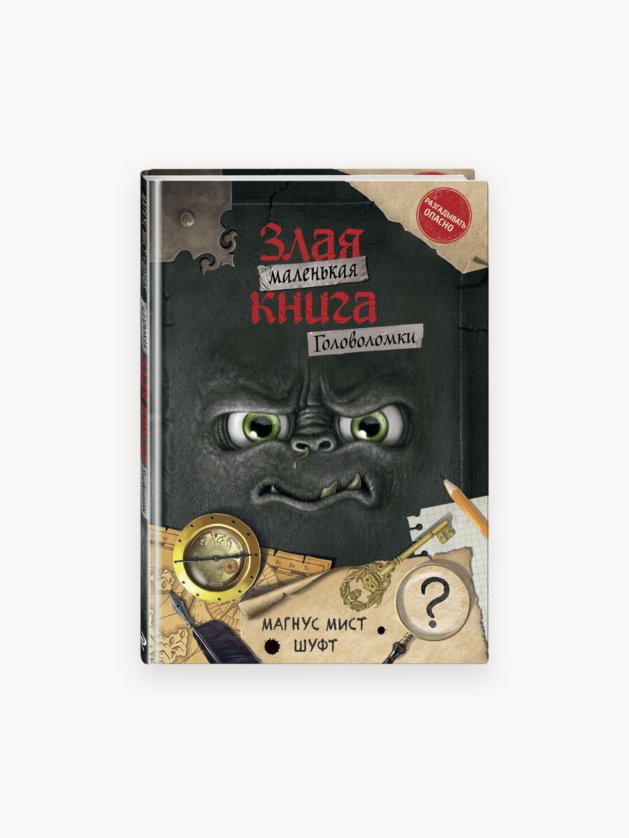Мист М, Шуфт. Маленькая злая книга. Головоломки