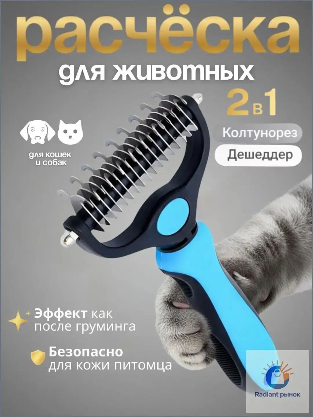 Колтунорез, дешеддер, расческа для кошек и собак